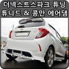 더넥스트스파크 튜닝 튜니드 And 콩만 에어댐 네이버 블로그